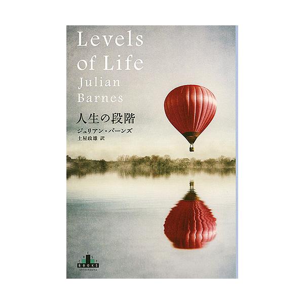 著:ジュリアン・バーンズ　訳:土屋政雄出版社:新潮社発売日:2017年03月シリーズ名等:CREST BOOKSキーワード:人生の段階ジュリアン・バーンズ土屋政雄 じんせいのだんかいくれすとぶつくすＣＲＥＳＴＢＯＯ ジンセイノダンカイクレス...