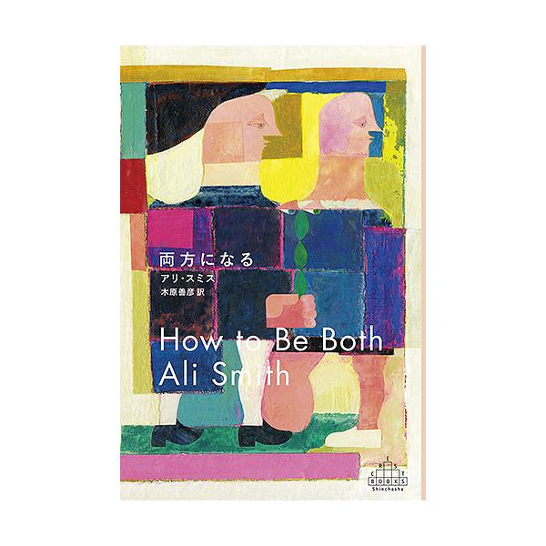 ※商品画像はイメージや仮デザインが含まれている場合があります。帯の有無など実際と異なる場合があります。著:アリ・スミス　訳:木原善彦出版社:新潮社発売日:2018年09月シリーズ名等:CREST BOOKSキーワード:両方になるアリ・スミス...