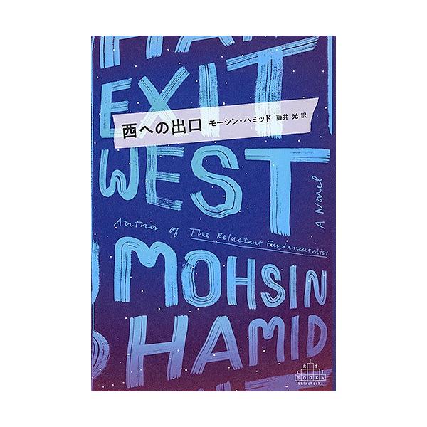 著:モーシン・ハミッド　訳:藤井光出版社:新潮社発売日:2019年12月シリーズ名等:CREST BOOKSキーワード:西への出口モーシン・ハミッド藤井光 にしえのでぐちくれすとぶつくすＣＲＥＳＴＢＯＯＫＳ ニシエノデグチクレストブツクスＣ...