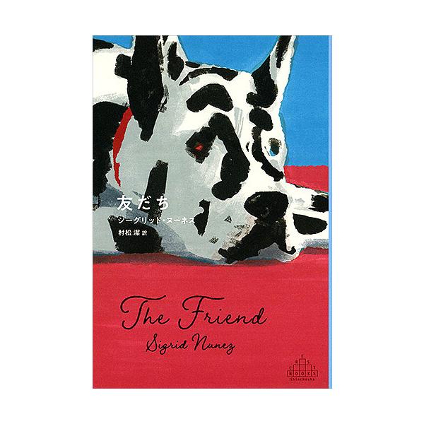 著:シーグリッド・ヌーネス　訳:村松潔出版社:新潮社発売日:2020年01月シリーズ名等:CREST BOOKSキーワード:友だちシーグリッド・ヌーネス村松潔 ともだちくれすとぶつくすＣＲＥＳＴＢＯＯＫＳ トモダチクレストブツクスＣＲＥＳＴ...
