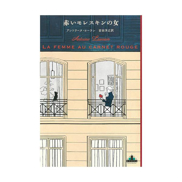 ※商品画像はイメージや仮デザインが含まれている場合があります。帯の有無など実際と異なる場合があります。著:アントワーヌ・ローラン　訳:吉田洋之出版社:新潮社発売日:2020年12月シリーズ名等:CREST BOOKSキーワード:赤いモレスキ...