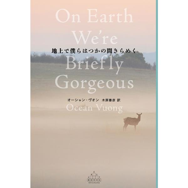 ※商品画像はイメージや仮デザインが含まれている場合があります。帯の有無など実際と異なる場合があります。著:オーシャン・ヴオン　訳:木原善彦出版社:新潮社発売日:2021年08月シリーズ名等:CREST BOOKSキーワード:地上で僕らはつか...