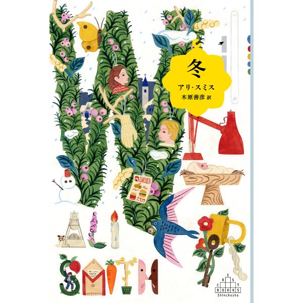 著:アリ・スミス　訳:木原善彦出版社:新潮社発売日:2021年10月シリーズ名等:CREST BOOKSキーワード:冬アリ・スミス木原善彦 ふゆくれすとぶつくすＣＲＥＳＴＢＯＯＫＳ フユクレストブツクスＣＲＥＳＴＢＯＯＫＳ すみす あり Ｓ...
