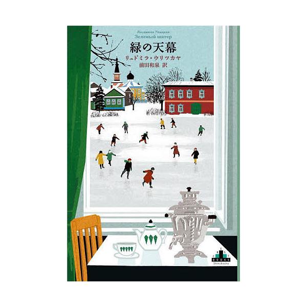 著:リュドミラ・ウリツカヤ　訳:前田和泉出版社:新潮社発売日:2021年12月シリーズ名等:CREST BOOKSキーワード:緑の天幕リュドミラ・ウリツカヤ前田和泉 みどりのてんまくくれすとぶつくすＣＲＥＳＴＢＯＯＫ ミドリノテンマククレス...