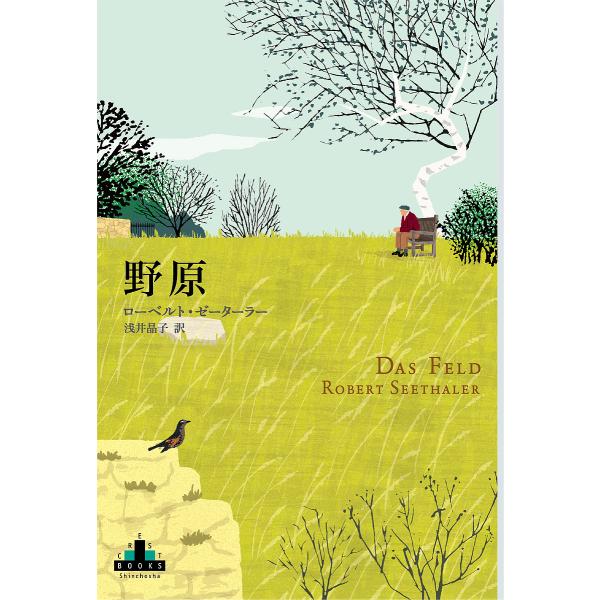 ※商品画像はイメージや仮デザインが含まれている場合があります。帯の有無など実際と異なる場合があります。著:ローベルト・ゼーターラー　訳:浅井晶子出版社:新潮社発売日:2022年10月シリーズ名等:CREST BOOKSキーワード:野原ローベ...