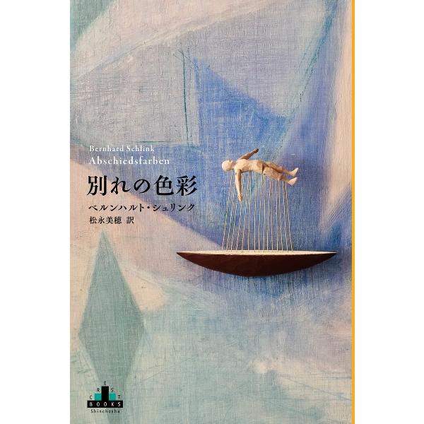 ※商品画像はイメージや仮デザインが含まれている場合があります。帯の有無など実際と異なる場合があります。著:ベルンハルト・シュリンク　訳:松永美穂出版社:新潮社発売日:2023年02月シリーズ名等:CREST BOOKSキーワード:別れの色彩...