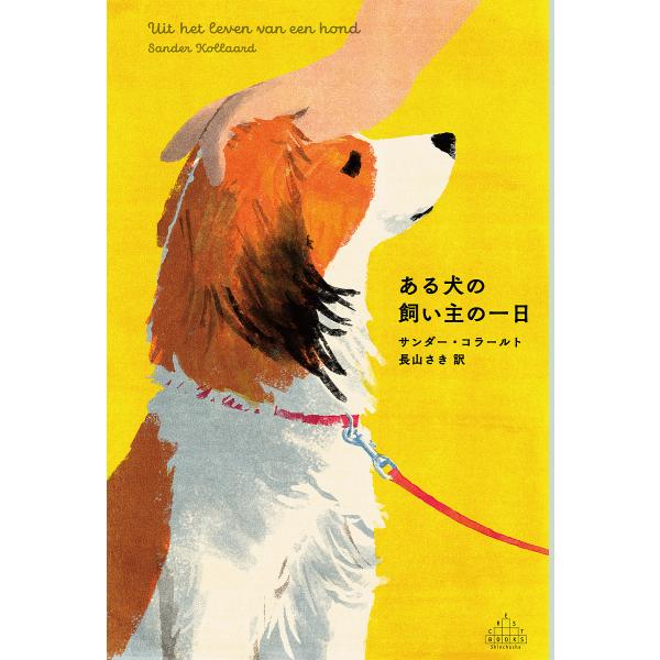 著:サンダー・コラールト　訳:長山さき出版社:新潮社発売日:2023年04月シリーズ名等:CREST BOOKSキーワード:ある犬の飼い主の一日サンダー・コラールト長山さき あるいぬのかいぬしのいちにちある／いぬ／の／かいぬ アルイヌノカイ...