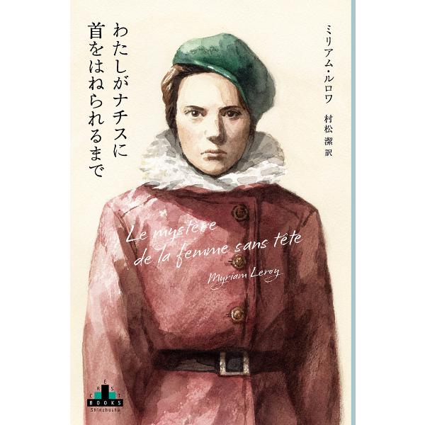 著:ミリアム・ルロワ　訳:村松潔出版社:新潮社発売日:2025年05月シリーズ名等:CREST BOOKSキーワード:わたしがナチスに首をはねられるまでミリアム・ルロワ村松潔 わたしがなちすにくびおはねられる ワタシガナチスニクビオハネラレ...