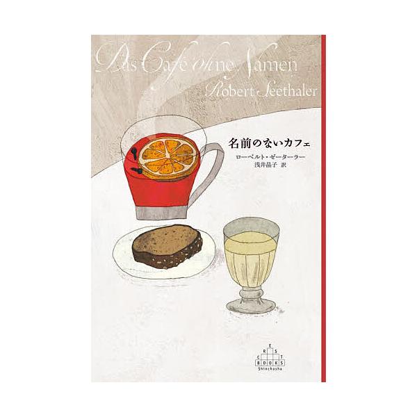 ※商品画像はイメージや仮デザインが含まれている場合があります。帯の有無など実際と異なる場合があります。著:ローベルト・ゼーターラー　訳:浅井晶子出版社:新潮社発売日:2026年02月シリーズ名等:CREST BOOKSキーワード:名前のない...