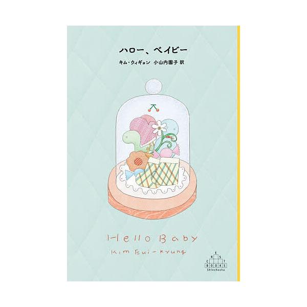 ※商品画像はイメージや仮デザインが含まれている場合があります。帯の有無など実際と異なる場合があります。著:キムウィギョン　訳:小山内園子出版社:新潮社発売日:2026年06月シリーズ名等:CREST BOOKSキーワード:ハロー、ベイビーキ...