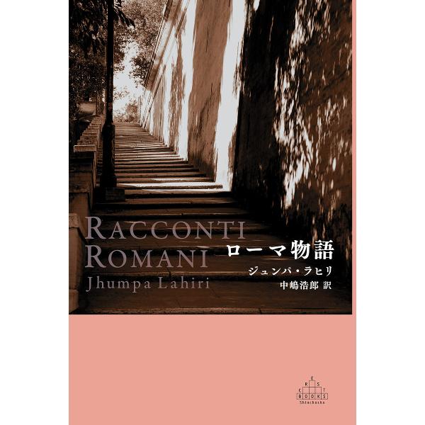 【発売日：2026年07月29日】※商品画像はイメージや仮デザインが含まれている場合があります。帯の有無など実際と異なる場合があります。ジュンパ・ラヒリ　中嶋浩郎出版社:新潮社発売日:2026年07月29日シリーズ名等:新潮クレスト・ブック...