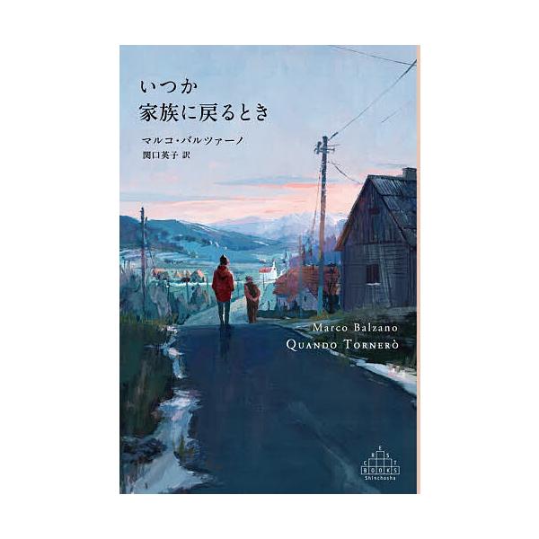※商品画像はイメージや仮デザインが含まれている場合があります。帯の有無など実際と異なる場合があります。著:マルコ・バルツァーノ　訳:関口英子出版社:新潮社発売日:2026年09月シリーズ名等:CREST BOOKSキーワード:いつか家族に戻...