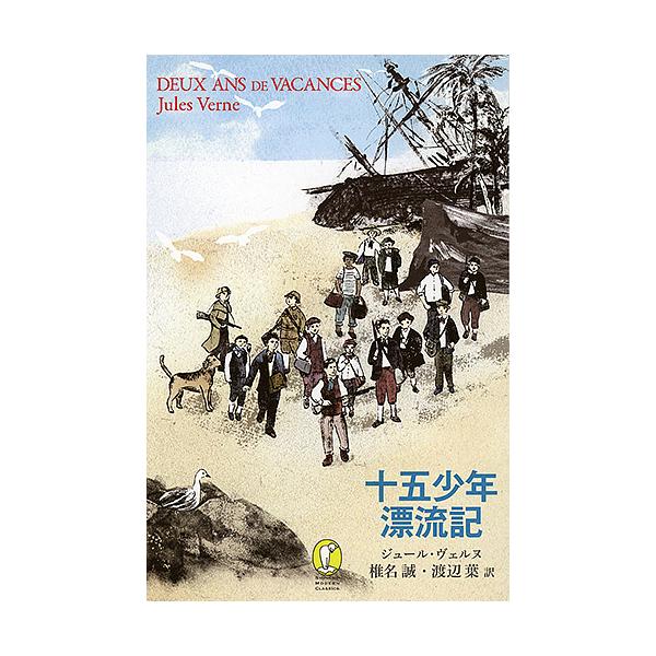 著:ジュール・ヴェルヌ　訳:椎名誠　訳:渡辺葉出版社:新潮社発売日:2015年08月シリーズ名等:新潮モダン・クラシックスキーワード:十五少年漂流記ジュール・ヴェルヌ椎名誠渡辺葉 じゆうごしようねんひようりゆうきしんちようもだんく ジユウゴ...