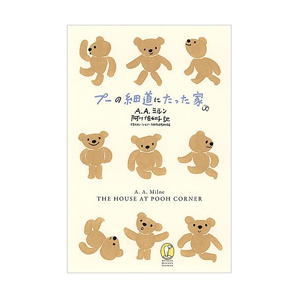※商品画像はイメージや仮デザインが含まれている場合があります。帯の有無など実際と異なる場合があります。著:A・A・ミルン　訳:阿川佐和子出版社:新潮社発売日:2016年07月シリーズ名等:新潮モダン・クラシックスキーワード:プーの細道にたっ...