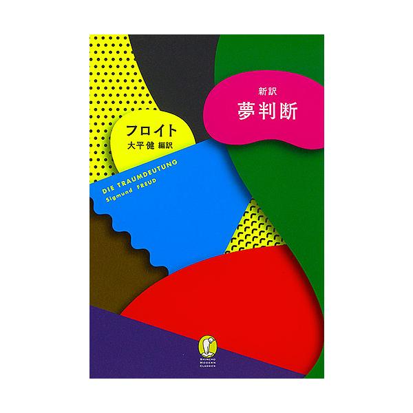 ※商品画像はイメージや仮デザインが含まれている場合があります。帯の有無など実際と異なる場合があります。著:フロイト　編訳:大平健出版社:新潮社発売日:2019年04月シリーズ名等:新潮モダン・クラシックスキーワード:新訳夢判断フロイト大平健...