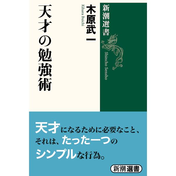 著:木原武一出版社:新潮社発売日:1994年06月シリーズ名等:新潮選書キーワード:天才の勉強術木原武一 てんさいのべんきようじゆつしんちようせんしよ テンサイノベンキヨウジユツシンチヨウセンシヨ きはら ぶいち キハラ ブイチ