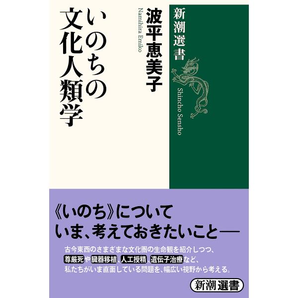 ※商品画像はイメージや仮デザインが含まれている場合があります。帯の有無など実際と異なる場合があります。著:波平恵美子出版社:新潮社発売日:1996年08月シリーズ名等:新潮選書キーワード:いのちの文化人類学波平恵美子 いのちのぶんかじんるい...