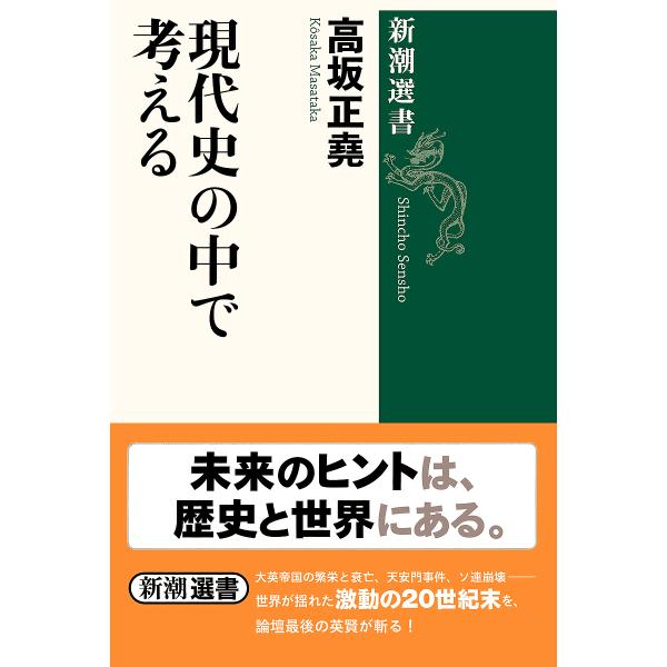 著:高坂正尭出版社:新潮社発売日:1997年10月シリーズ名等:新潮選書キーワード:現代史の中で考える高坂正尭 げんだいしのなかでかんがえるしんちようせんしよ ゲンダイシノナカデカンガエルシンチヨウセンシヨ こうさか まさたか コウサカ マサタカ