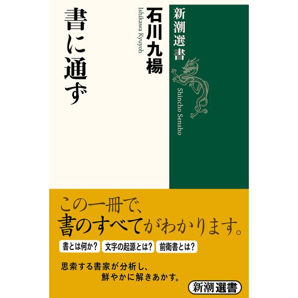 ※商品画像はイメージや仮デザインが含まれている場合があります。帯の有無など実際と異なる場合があります。著:石川九楊出版社:新潮社発売日:1999年08月シリーズ名等:新潮選書キーワード:書に通ず石川九楊 しよにつうずしんちようせんしよ シヨ...