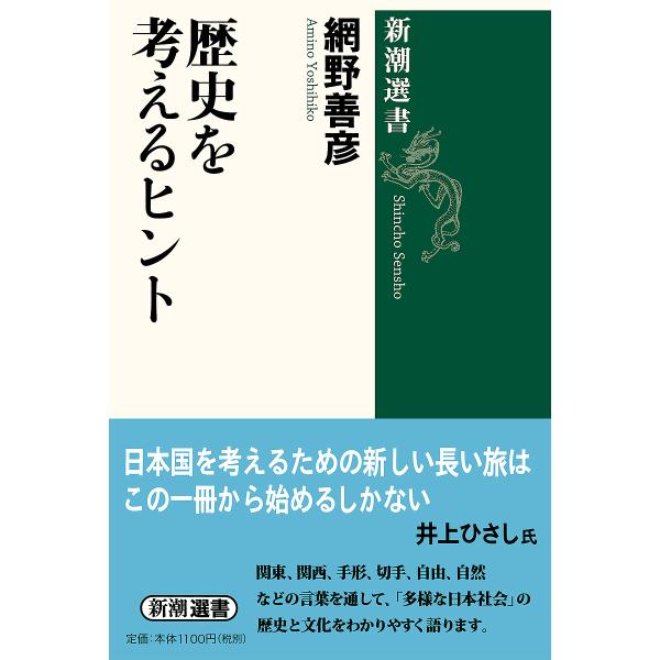 著:網野善彦出版社:新潮社発売日:2001年01月シリーズ名等:新潮選書キーワード:歴史を考えるヒント網野善彦 れきしおかんがえるひんとしんちようせんしよ レキシオカンガエルヒントシンチヨウセンシヨ あみの よしひこ アミノ ヨシヒコ