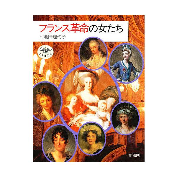 ※商品画像はイメージや仮デザインが含まれている場合があります。帯の有無など実際と異なる場合があります。著:池田理代子出版社:新潮社発売日:1985年05月シリーズ名等:とんぼの本キーワード:フランス革命の女たち池田理代子 ふらんすかくめいの...