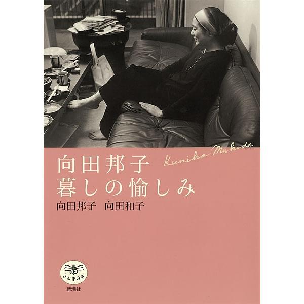 ※商品画像はイメージや仮デザインが含まれている場合があります。帯の有無など実際と異なる場合があります。著:向田邦子　著:向田和子出版社:新潮社発売日:2003年06月シリーズ名等:とんぼの本キーワード:向田邦子暮しの愉しみ向田邦子向田和子 ...