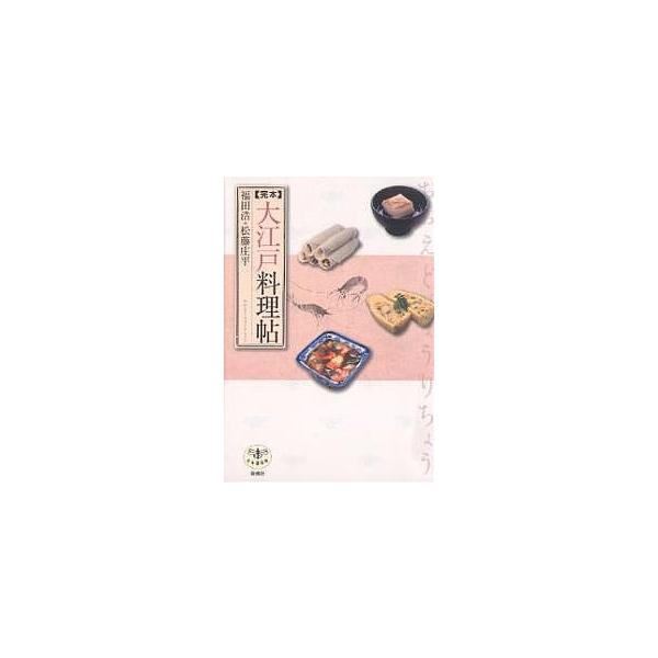 ※商品画像はイメージや仮デザインが含まれている場合があります。帯の有無など実際と異なる場合があります。著:福田浩　著:松藤庄平出版社:新潮社発売日:2006年03月シリーズ名等:とんぼの本キーワード:完本大江戸料理帖福田浩松藤庄平 かんぽん...
