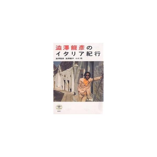 著:澁澤龍彦出版社:新潮社発売日:2007年09月シリーズ名等:とんぼの本キーワード:澁澤龍彦のイタリア紀行澁澤龍彦 しぶさわたつひこのいたりあきこうとんぼの シブサワタツヒコノイタリアキコウトンボノ しぶさわ たつひこ りゆうこ  シブサ...