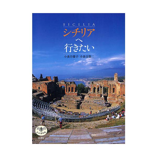 ※商品画像はイメージや仮デザインが含まれている場合があります。帯の有無など実際と異なる場合があります。著:小森谷慶子　著:小森谷賢二出版社:新潮社発売日:2008年08月シリーズ名等:とんぼの本キーワード:シチリアへ行きたい小森谷慶子小森谷...