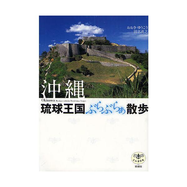 ※商品画像はイメージや仮デザインが含まれている場合があります。帯の有無など実際と異なる場合があります。著:おおきゆうこう　著:田名真之出版社:新潮社発売日:2009年03月シリーズ名等:とんぼの本キーワード:沖縄琉球王国ぶらぶらぁ散歩おおき...