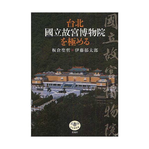 著:板倉聖哲　著:伊藤郁太郎出版社:新潮社発売日:2009年04月シリーズ名等:とんぼの本キーワード:台北国立故宮博物院を極める板倉聖哲伊藤郁太郎 たいぺいこくりつこきゆうはくぶついんおきわめるたい タイペイコクリツコキユウハクブツインオキ...
