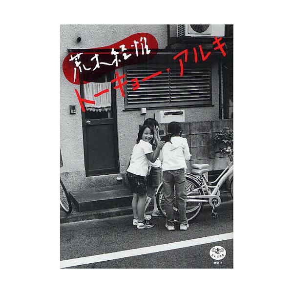 ※商品画像はイメージや仮デザインが含まれている場合があります。帯の有無など実際と異なる場合があります。著:荒木経惟出版社:新潮社発売日:2009年06月シリーズ名等:とんぼの本キーワード:荒木経惟トーキョー・アルキ荒木経惟 あらきのぶよしと...