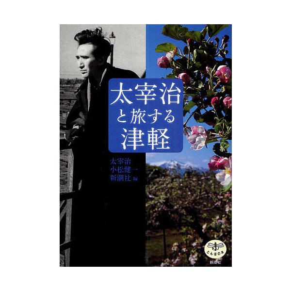 著:太宰治出版社:新潮社発売日:2009年09月シリーズ名等:とんぼの本キーワード:太宰治と旅する津軽太宰治 だざいおさむとたびするつがるとんぼの ダザイオサムトタビスルツガルトンボノ だざい おさむ こまつ けんい ダザイ オサム コマツ...