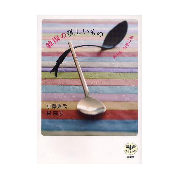 ※商品画像はイメージや仮デザインが含まれている場合があります。帯の有無など実際と異なる場合があります。文:小沢典代　写真:・構成森隆志出版社:新潮社発売日:2010年03月シリーズ名等:とんぼの本キーワード:韓国の美しいもの小沢典代・構成森...