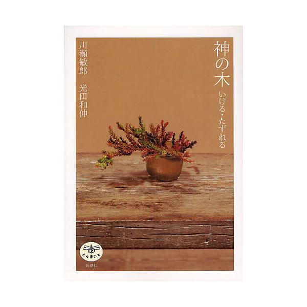 ※商品画像はイメージや仮デザインが含まれている場合があります。帯の有無など実際と異なる場合があります。著:川瀬敏郎　著:光田和伸出版社:新潮社発売日:2010年03月シリーズ名等:とんぼの本キーワード:神の木いける・たずねる川瀬敏郎光田和伸...