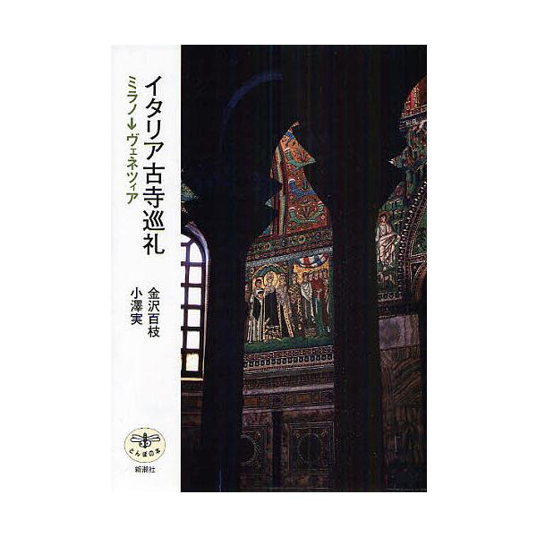 ※商品画像はイメージや仮デザインが含まれている場合があります。帯の有無など実際と異なる場合があります。著:金沢百枝　著:小澤実出版社:新潮社発売日:2010年09月シリーズ名等:とんぼの本キーワード:イタリア古寺巡礼ミラノ→ヴェネツィア金沢...