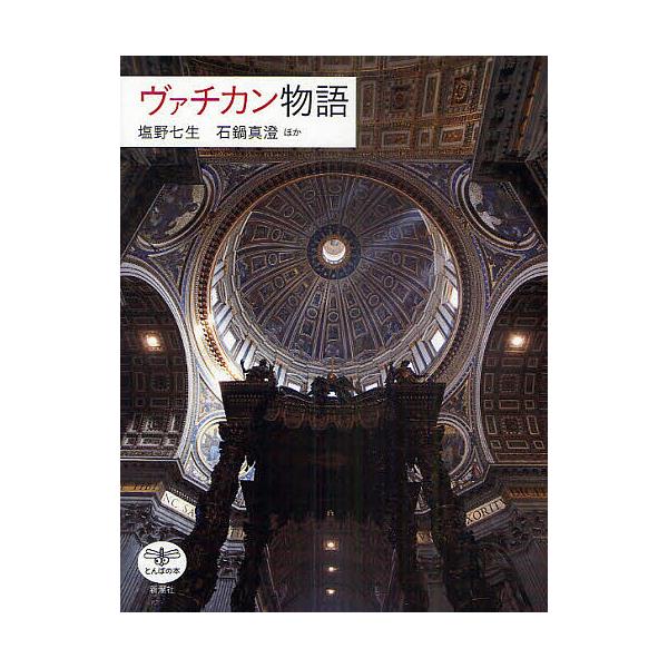 ※商品画像はイメージや仮デザインが含まれている場合があります。帯の有無など実際と異なる場合があります。ほか著:塩野七生　ほか著:石鍋真澄出版社:新潮社発売日:2011年06月シリーズ名等:とんぼの本キーワード:ヴァチカン物語塩野七生石鍋真澄...