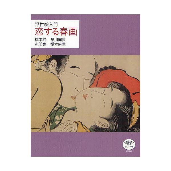 ※商品画像はイメージや仮デザインが含まれている場合があります。帯の有無など実際と異なる場合があります。著:橋本治　著:早川聞多　著:赤間亮出版社:新潮社発売日:2011年06月シリーズ名等:とんぼの本キーワード:恋する春画浮世絵入門橋本治早...