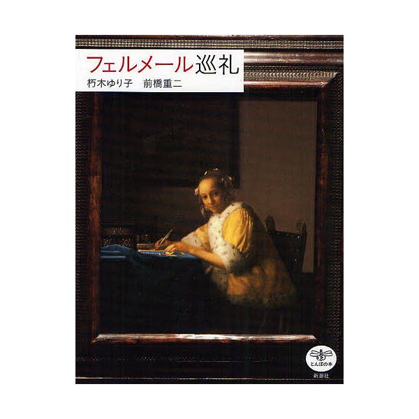 ※商品画像はイメージや仮デザインが含まれている場合があります。帯の有無など実際と異なる場合があります。著:朽木ゆり子　著:前橋重二出版社:新潮社発売日:2011年11月シリーズ名等:とんぼの本キーワード:フェルメール巡礼朽木ゆり子前橋重二 ...