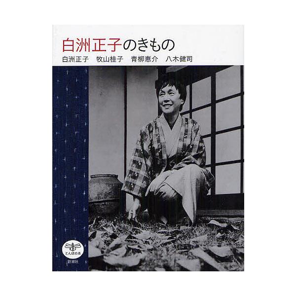 ※商品画像はイメージや仮デザインが含まれている場合があります。帯の有無など実際と異なる場合があります。著:白洲正子　著:牧山桂子　著:青柳恵介出版社:新潮社発売日:2012年03月シリーズ名等:とんぼの本キーワード:白洲正子のきもの白洲正子...
