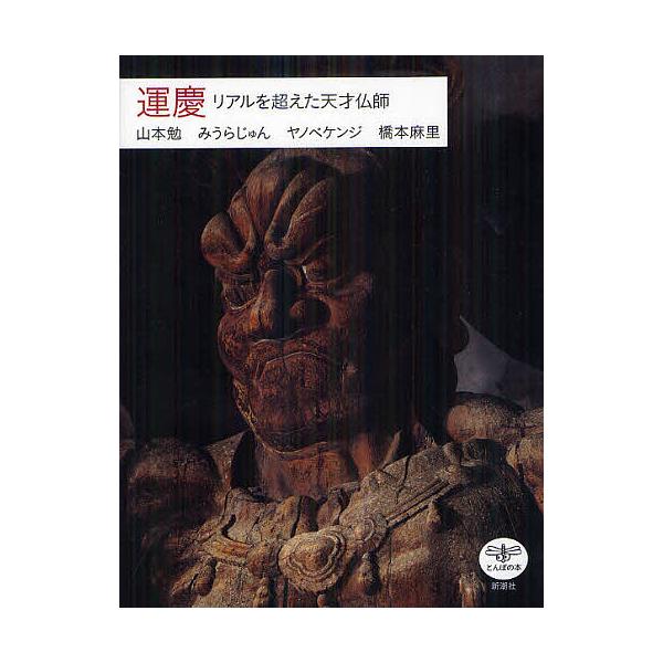 ※商品画像はイメージや仮デザインが含まれている場合があります。帯の有無など実際と異なる場合があります。著:山本勉　著:みうらじゅん　著:ヤノベケンジ出版社:新潮社発売日:2012年07月シリーズ名等:とんぼの本キーワード:運慶リアルを超えた...