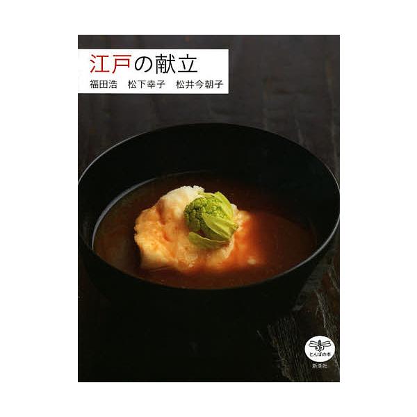 ※商品画像はイメージや仮デザインが含まれている場合があります。帯の有無など実際と異なる場合があります。著:福田浩　著:松下幸子　著:松井今朝子出版社:新潮社発売日:2013年01月シリーズ名等:とんぼの本キーワード:江戸の献立福田浩松下幸子...