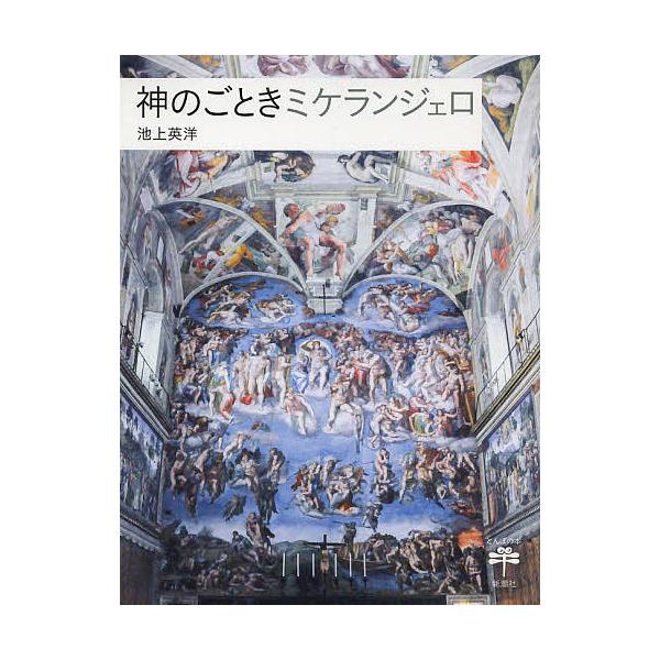 ※商品画像はイメージや仮デザインが含まれている場合があります。帯の有無など実際と異なる場合があります。著:池上英洋出版社:新潮社発売日:2013年07月シリーズ名等:とんぼの本キーワード:神のごときミケランジェロ池上英洋 かみのごときみけら...