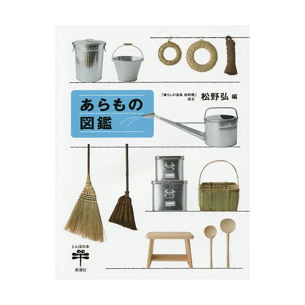 ※商品画像はイメージや仮デザインが含まれている場合があります。帯の有無など実際と異なる場合があります。編:松野弘出版社:新潮社発売日:2014年11月シリーズ名等:とんぼの本キーワード:あらもの図鑑松野弘 あらものずかんとんぼのほん アラモ...