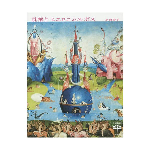 ※商品画像はイメージや仮デザインが含まれている場合があります。帯の有無など実際と異なる場合があります。著:小池寿子出版社:新潮社発売日:2015年04月シリーズ名等:とんぼの本キーワード:謎解きヒエロニムス・ボス小池寿子 なぞときひえろにむ...