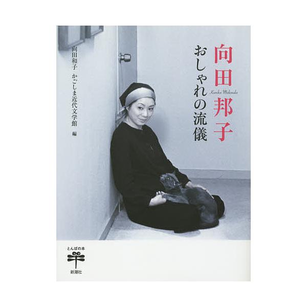 ※商品画像はイメージや仮デザインが含まれている場合があります。帯の有無など実際と異なる場合があります。編:向田和子　編:かごしま近代文学館出版社:新潮社発売日:2015年05月シリーズ名等:とんぼの本キーワード:向田邦子おしゃれの流儀向田和...