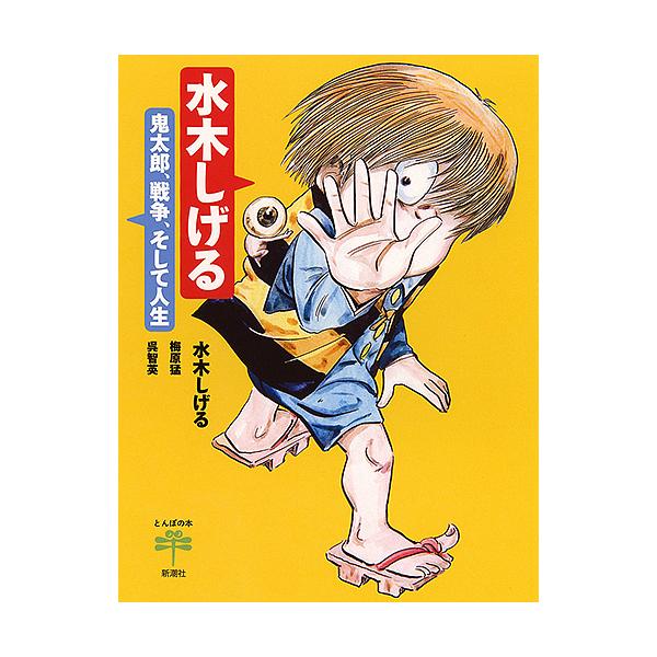 著:水木しげる　著:梅原猛　著:呉智英出版社:新潮社発売日:2015年07月シリーズ名等:とんぼの本キーワード:水木しげる鬼太郎、戦争、そして人生水木しげる梅原猛呉智英 みずきしげるきたろうせんそうそしてじんせいとんぼ ミズキシゲルキタロウ...