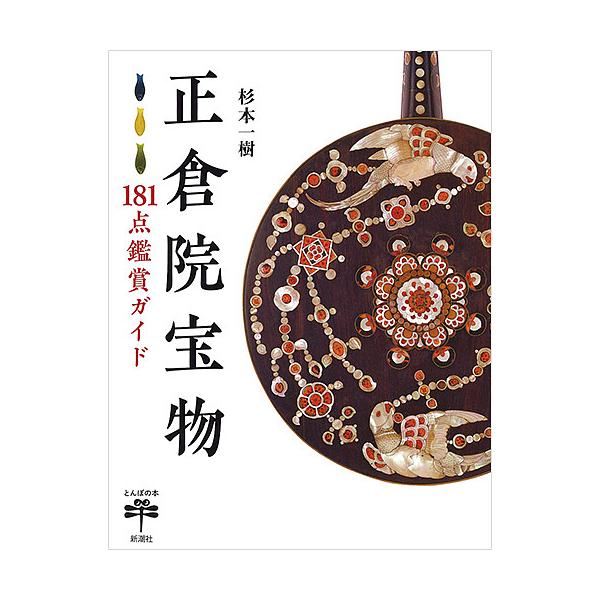 ※商品画像はイメージや仮デザインが含まれている場合があります。帯の有無など実際と異なる場合があります。著:杉本一樹出版社:新潮社発売日:2016年10月シリーズ名等:とんぼの本キーワード:正倉院宝物１８１点鑑賞ガイド杉本一樹 しようそういん...