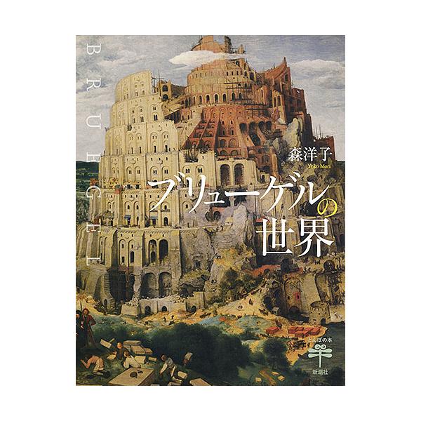 ※商品画像はイメージや仮デザインが含まれている場合があります。帯の有無など実際と異なる場合があります。著:森洋子出版社:新潮社発売日:2017年04月シリーズ名等:とんぼの本キーワード:ブリューゲルの世界森洋子 ぶりゆーげるのせかいとんぼの...