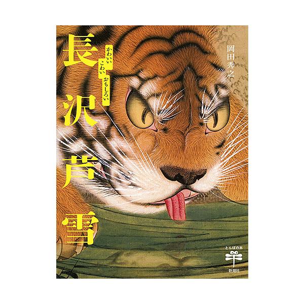 ※商品画像はイメージや仮デザインが含まれている場合があります。帯の有無など実際と異なる場合があります。著:岡田秀之出版社:新潮社発売日:2017年07月シリーズ名等:とんぼの本キーワード:長沢芦雪かわいいこわいおもしろい岡田秀之 ながさわろ...